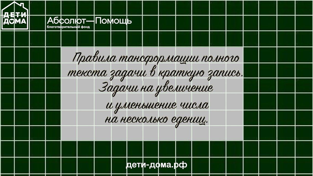 ШАГ 2 Правила трансформации полного текста задач в краткую запись  Задачи на увеличение и уменьшение