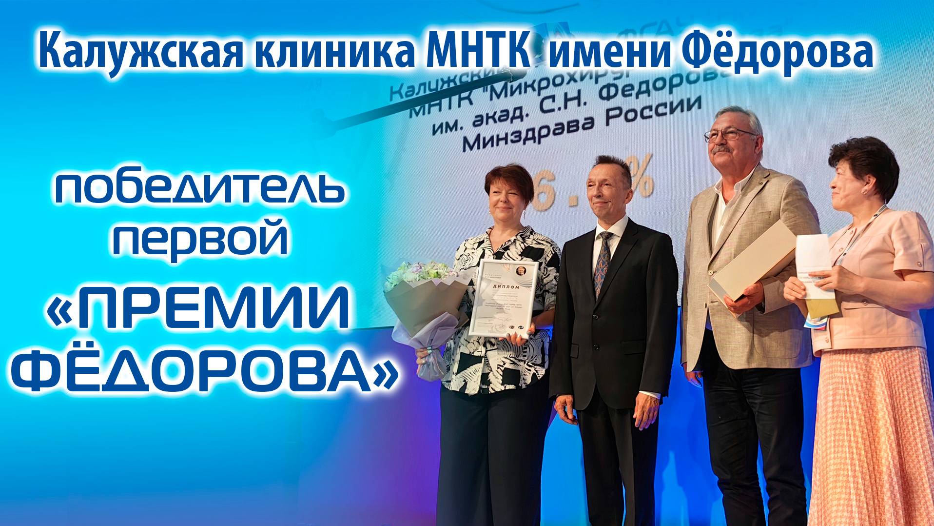 Калужская клиника МНТК имени Фёдорова победитель первой "ПРЕМИИ ФЁДОРОВА»