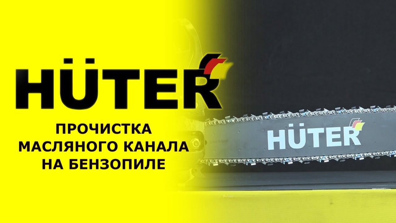 Как прочистить масляный канал на бензопиле HUTER