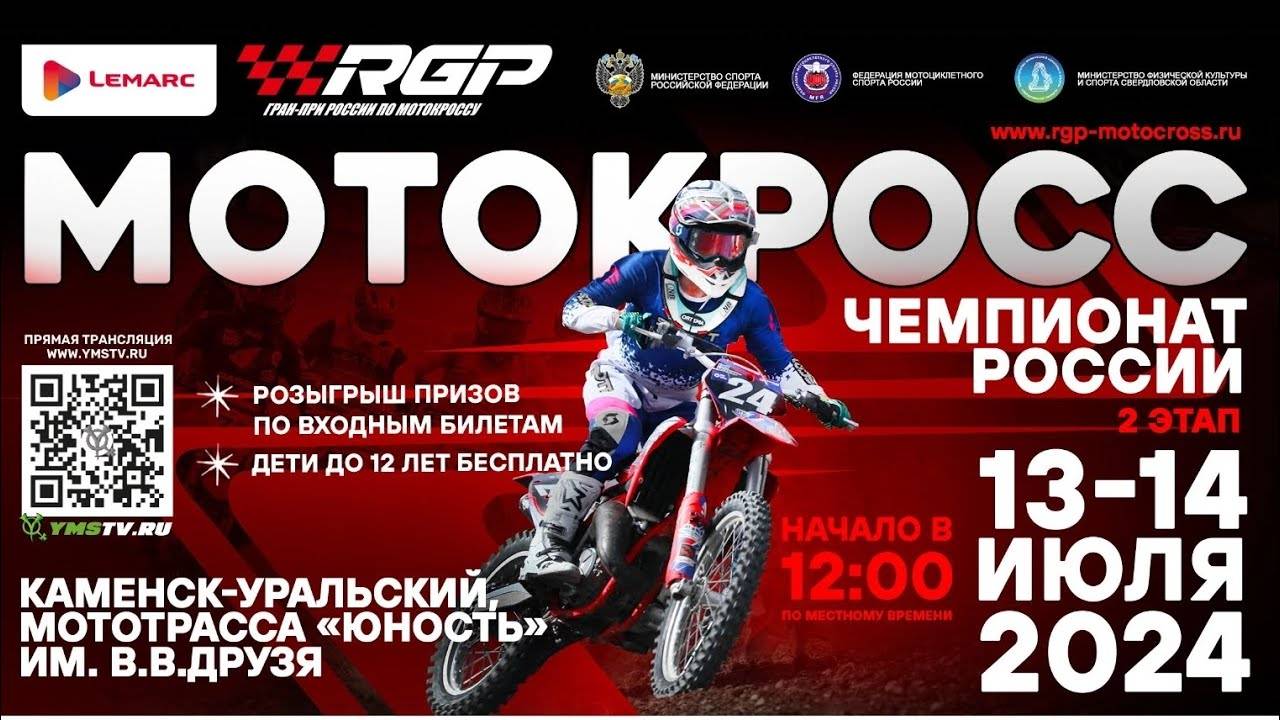 ОБЗОР 1 ДНЯ LEMARC ЧЕМПИОНАТА РОССИИ ПО МОТОКРОССУ В КАМЕНСКЕ-УРАЛЬСКОМ 13.07.24