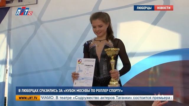 В Люберцах сразились за «Кубок Москвы по роллер спорту»