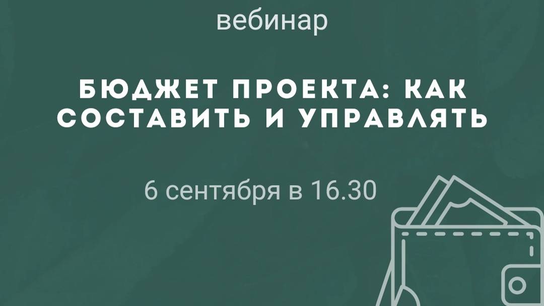 Запись вебинара по бюджету