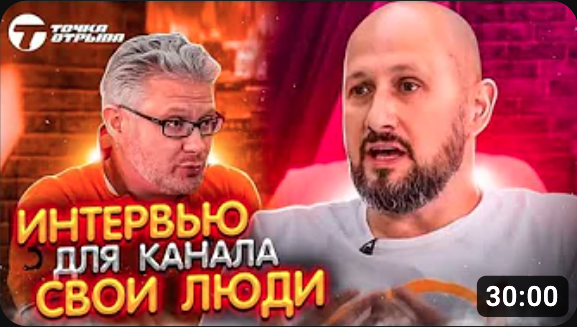 Алексей Локонцев. Интервью для канала Свои люди