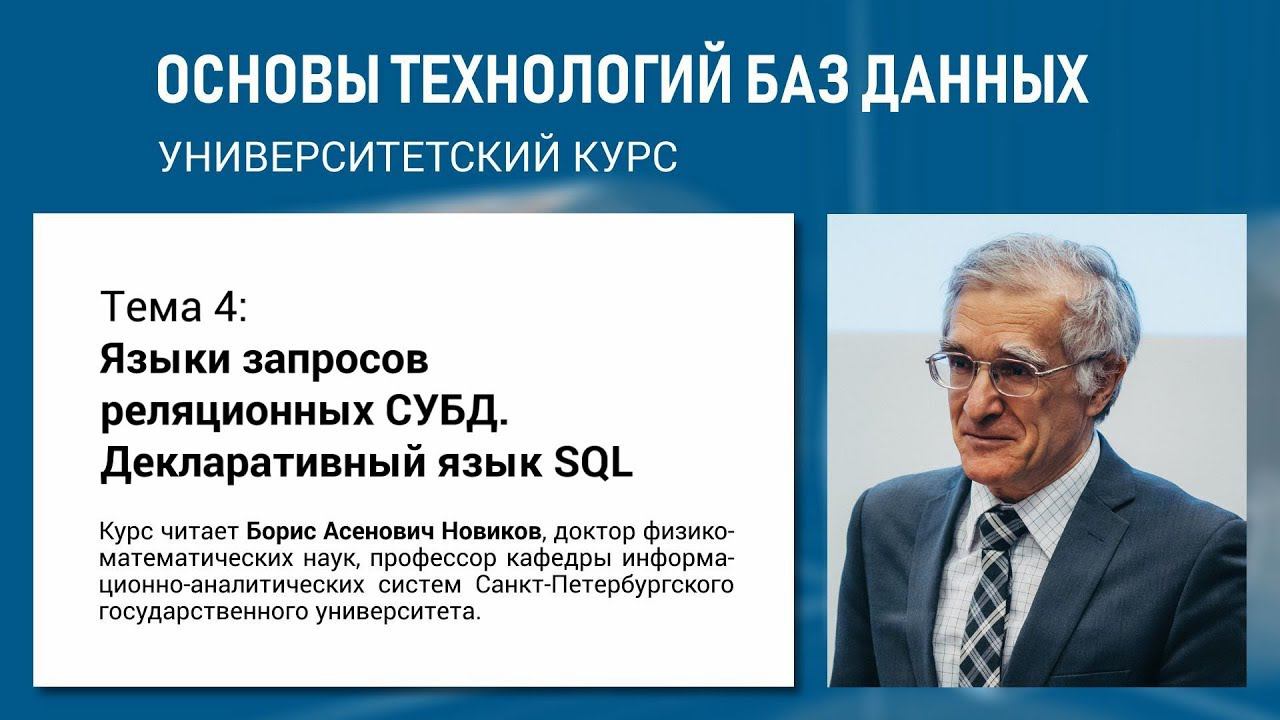Учебный курс «Основы технологий баз данных». Тема 4 «Языки запросов реляционных СУБД»