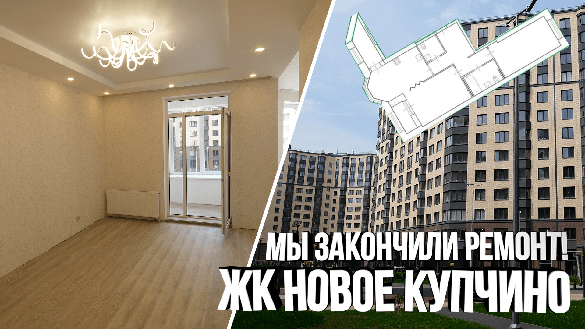 Завершили ремонт двушки с предчистовой от застройщика. ЖК Новое Купчино