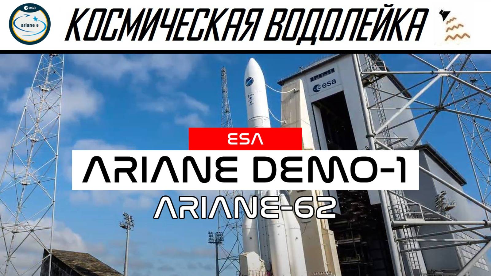 Космическая Водолейка - ESA Ariane-6 - Смотрим в прямом эфире первый пуск новой европейской ракеты