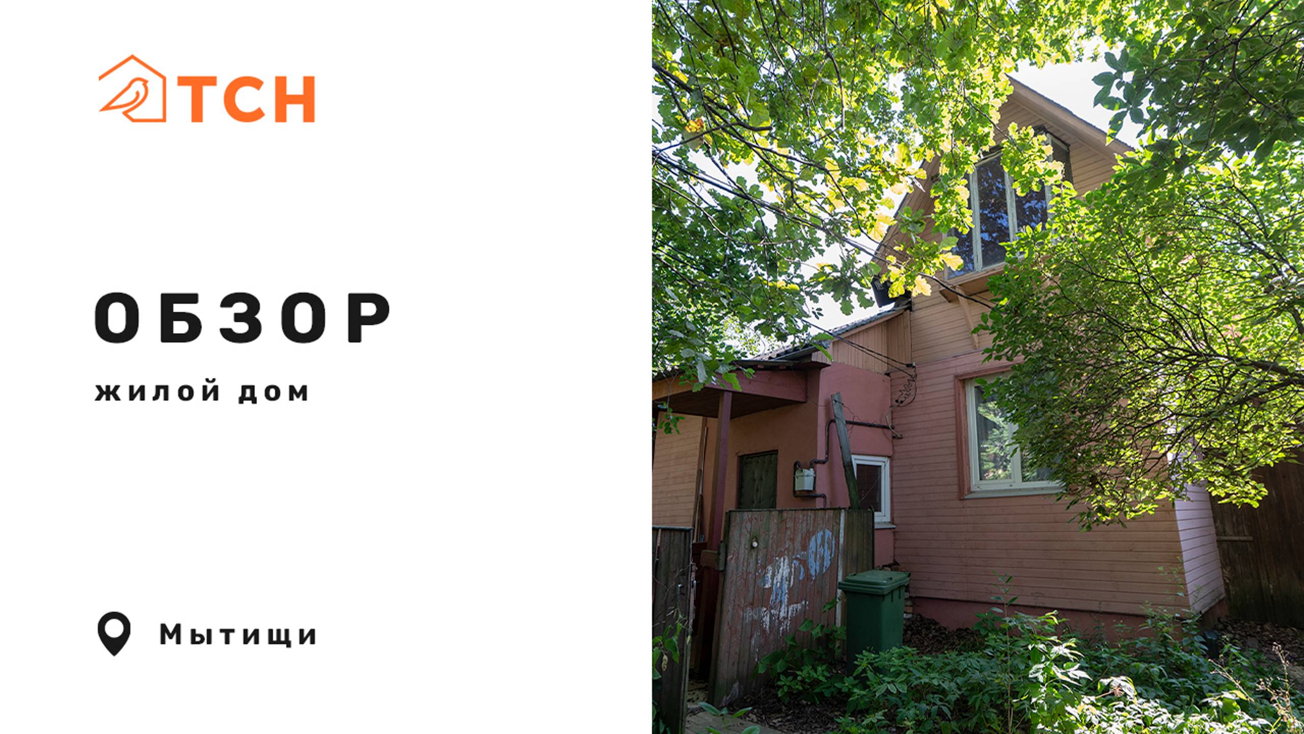 Жилой дом в Мытищах (78 м² и участок 5 соток)