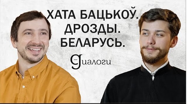 ХАТА БАЦЬКОЎ. ДРОЗДЫ. БЕЛАРУСЬ (Виталий Карпанов) | ДИАЛОГИ