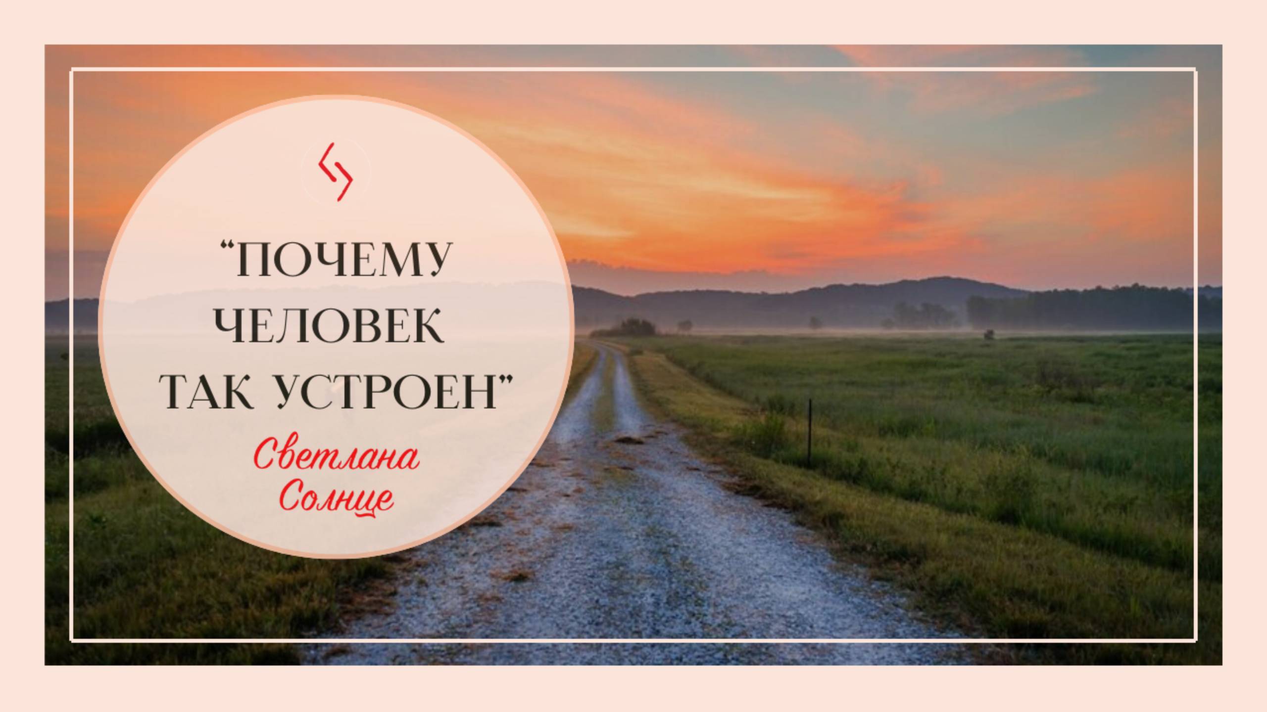 Стихотворение "Почему человек так устроен"