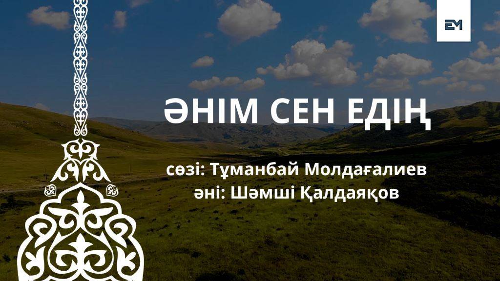 ӘНІМ СЕН ЕДІҢ | ESEN MEDIA