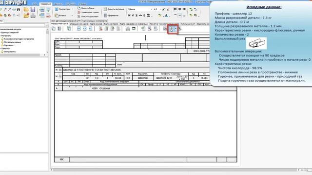СПРУТ-ТП-Нормирование. Газовая резка