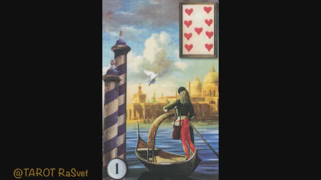 ТАРО. ОБЗОР КОЛОДЫ. ВЕНЕЦИАНСКИЙ ЛЕНОРМАН