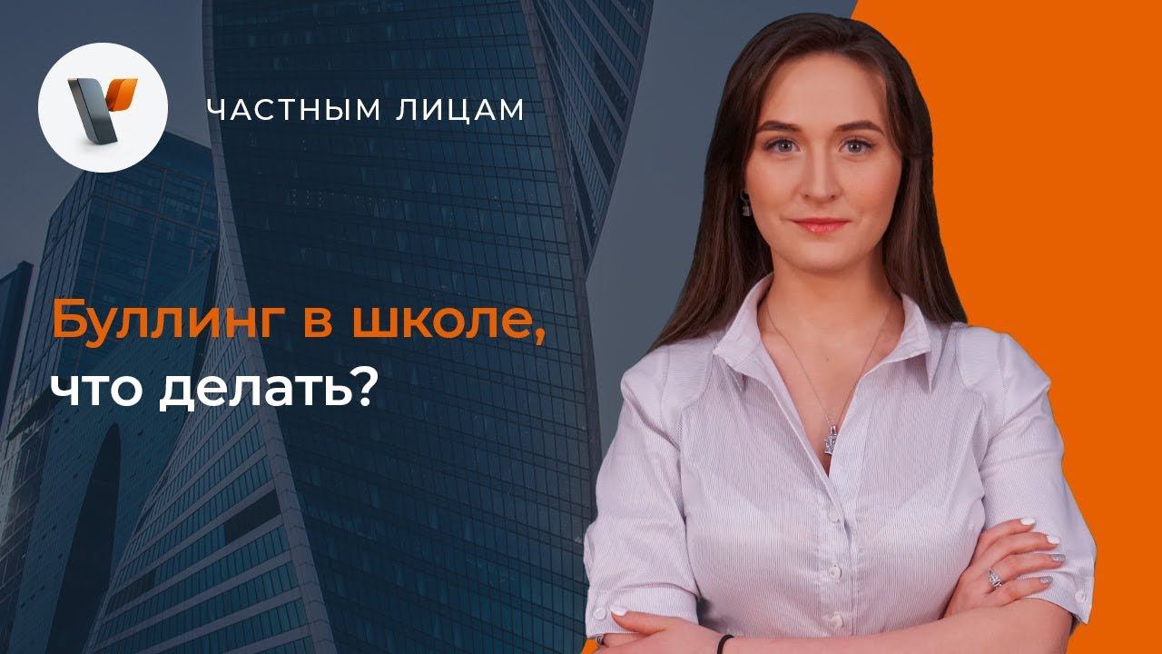 Буллинг в школе, что делать?