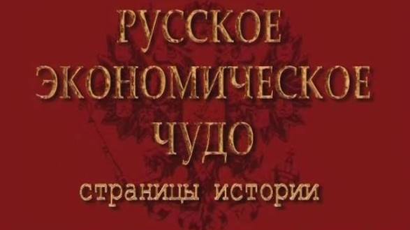 РУССКИЙ ЛОКОМОТИВ или Русское экономическое чудо. 8мь серий. Документальный.