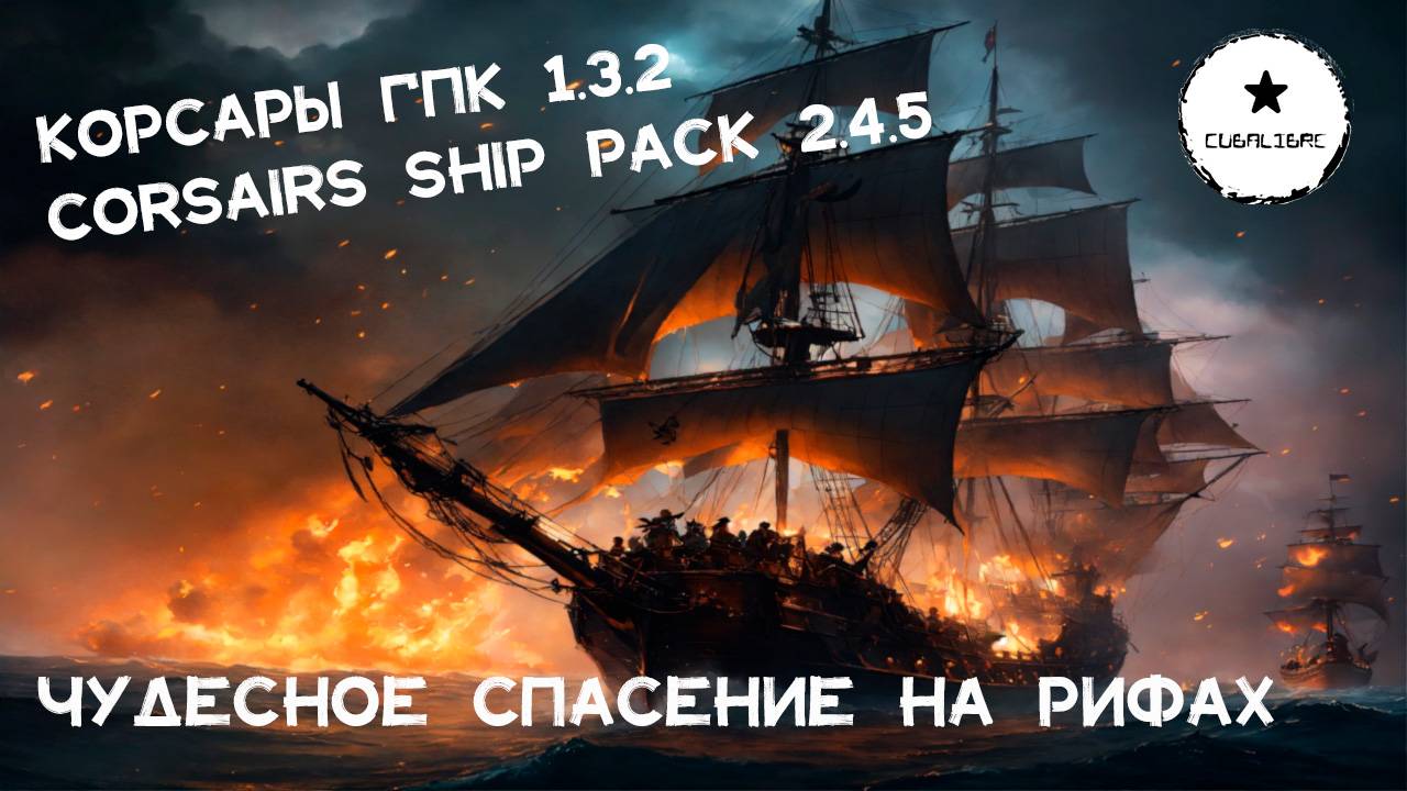 Корсары: ГПК Corsairs Ship Pack v.2.4.5:  Чудесное спасение на рифах  #Корсары #Ship Pack