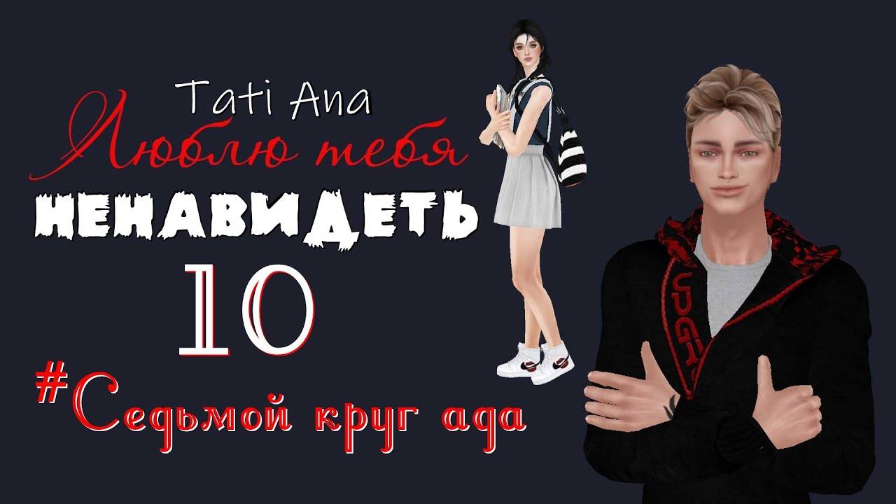 ЛЮБЛЮ ТЕБЯ НЕНАВИДЕТЬ I The Sims 4 Сериал с озвучкой I 10 серия