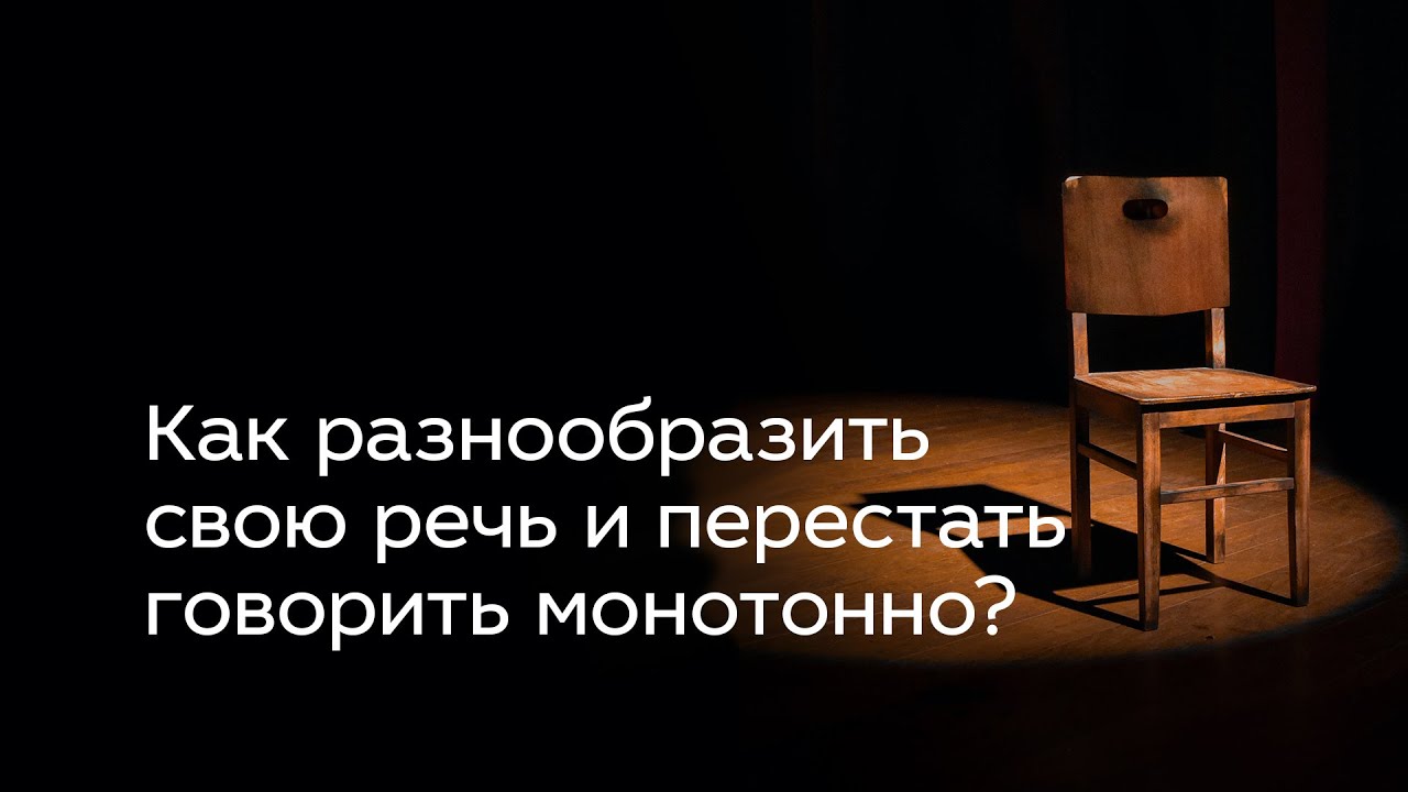 Как разнообразить свою речь и перестать говорить монотонно?