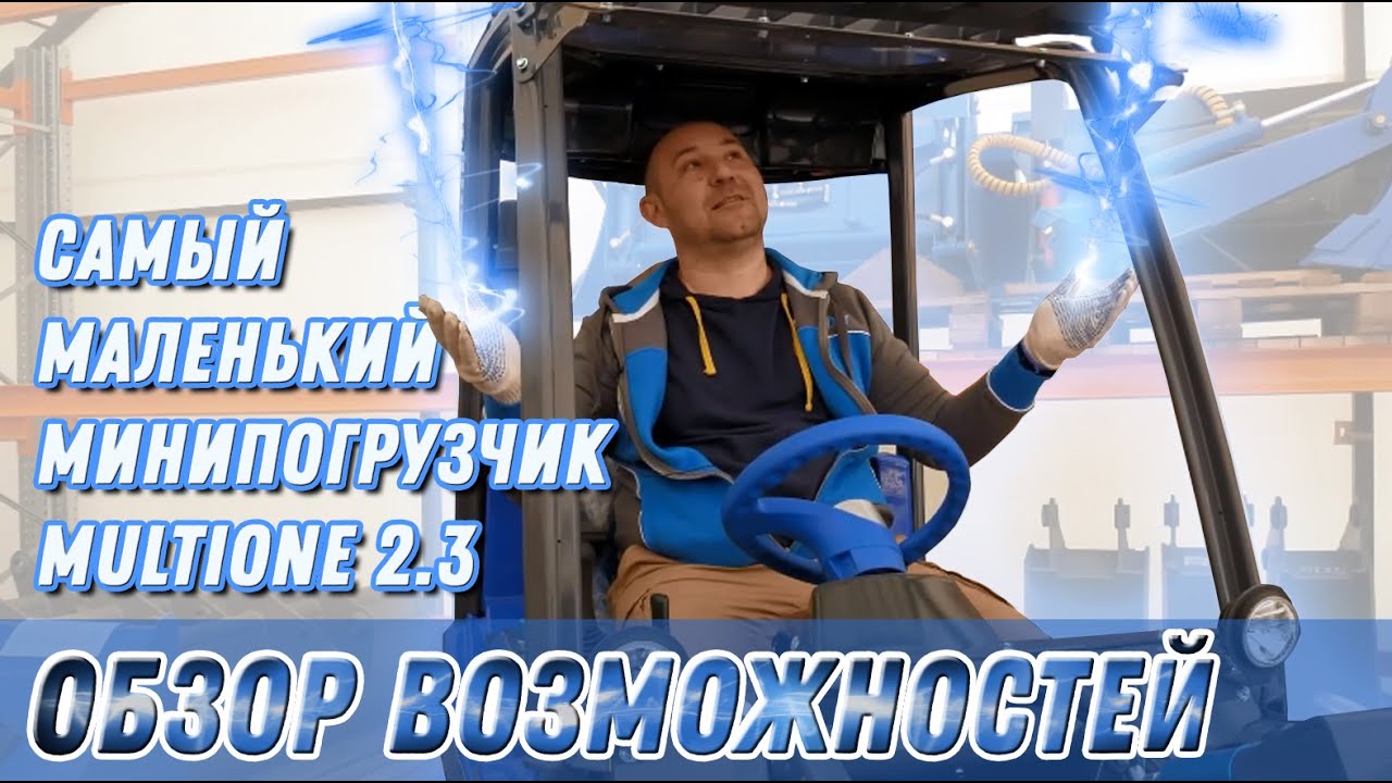 MultiOne 2.3 Обзор возможностей. Самый маленький минипогрузчик. 4WD + бензиновый двигатель KOHLER.