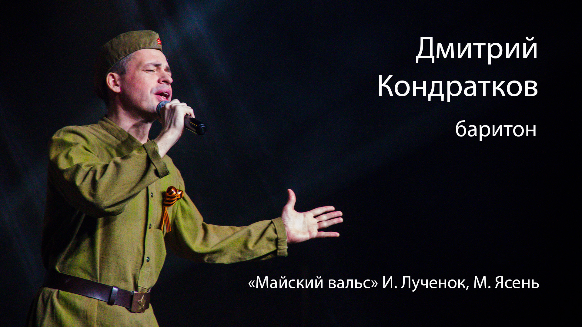 "Майский вальс" муз.И. Лученок, сл. М. Яснь, поет Дмтирий Кондратков
