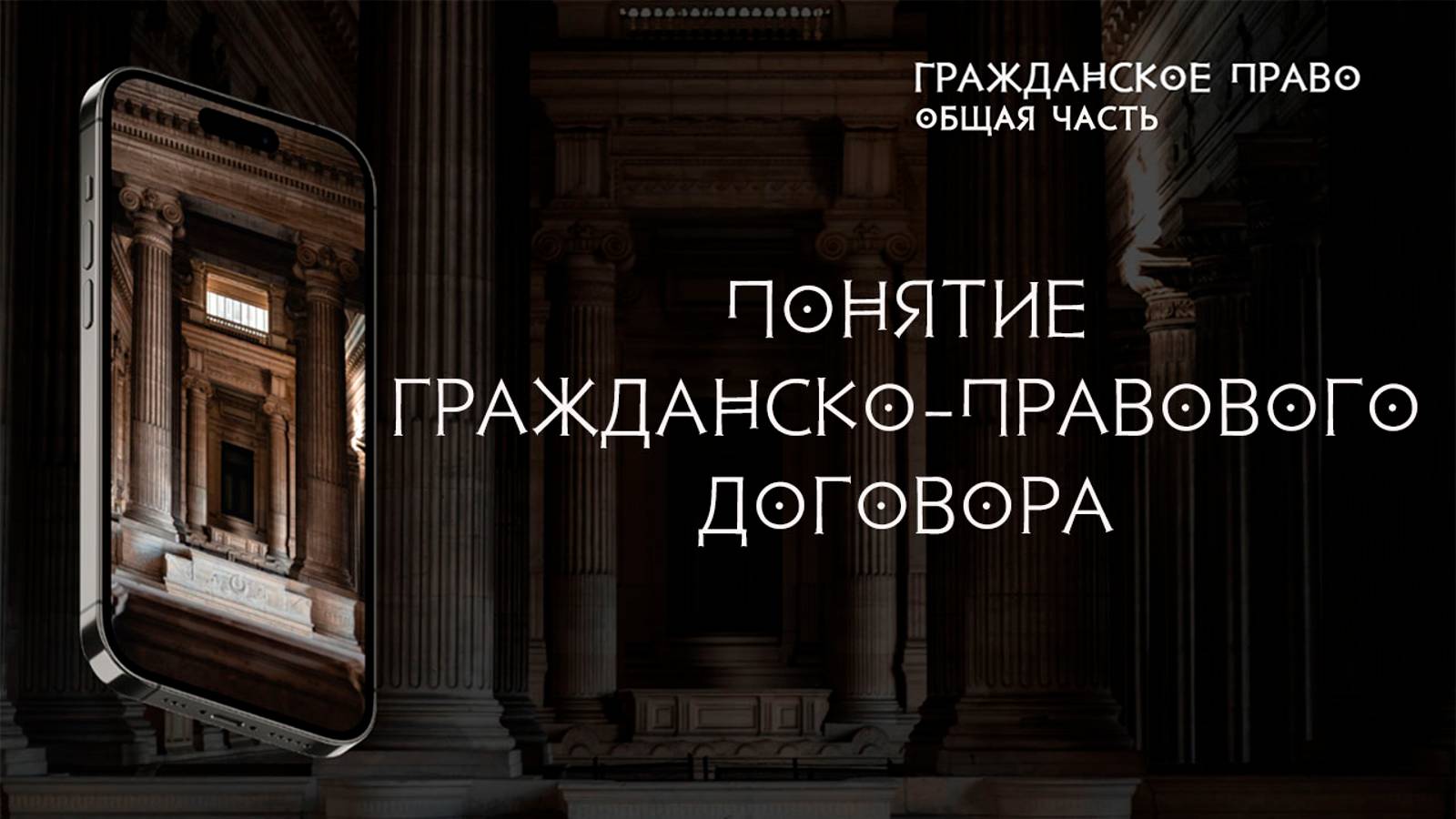 Понятие гражданско-правового договора