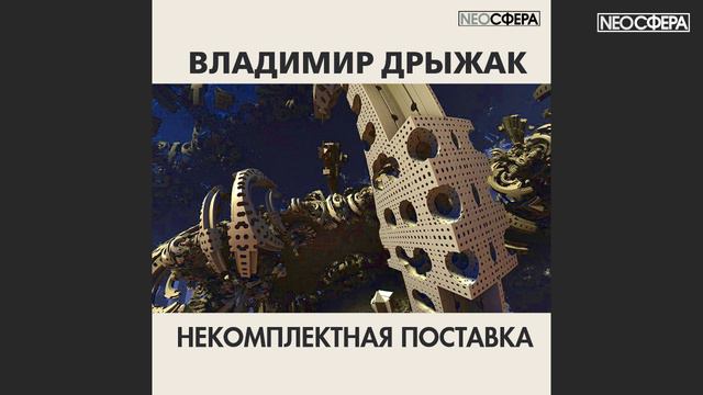 В.Дрыжак - НЕКОМПЛЕКТНАЯ ПОСТАВКА