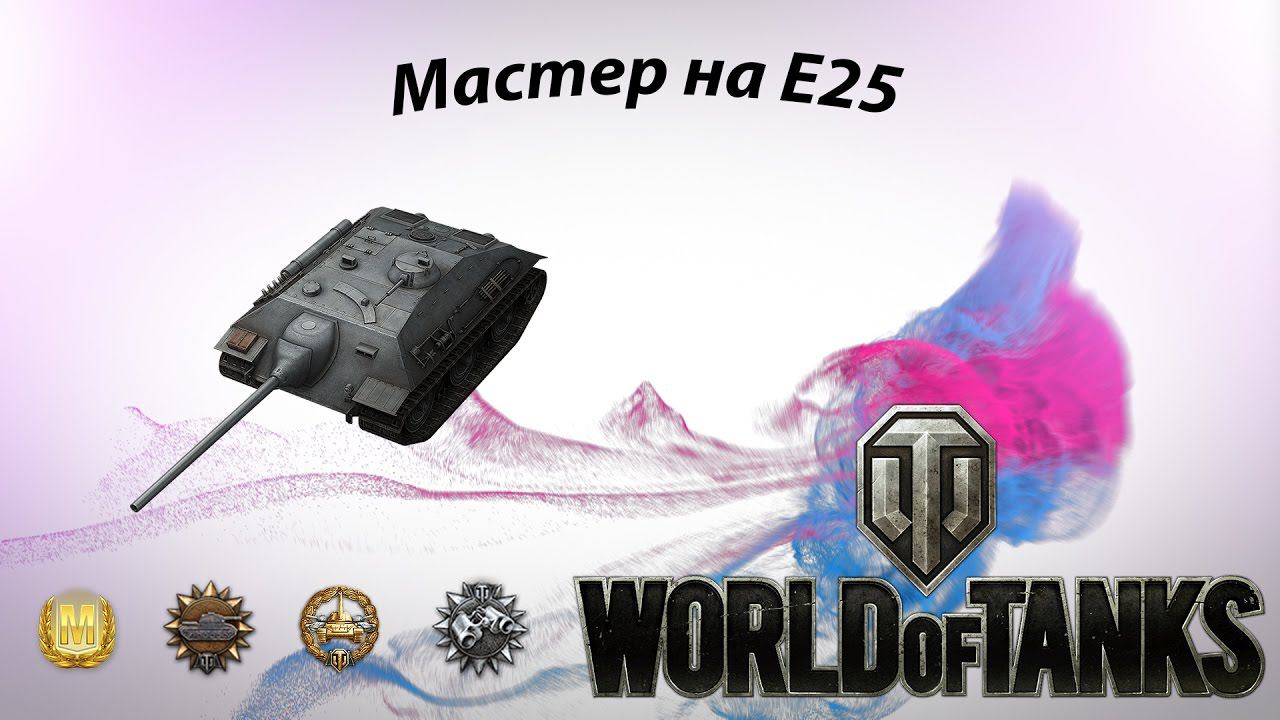 Мастер на E25
