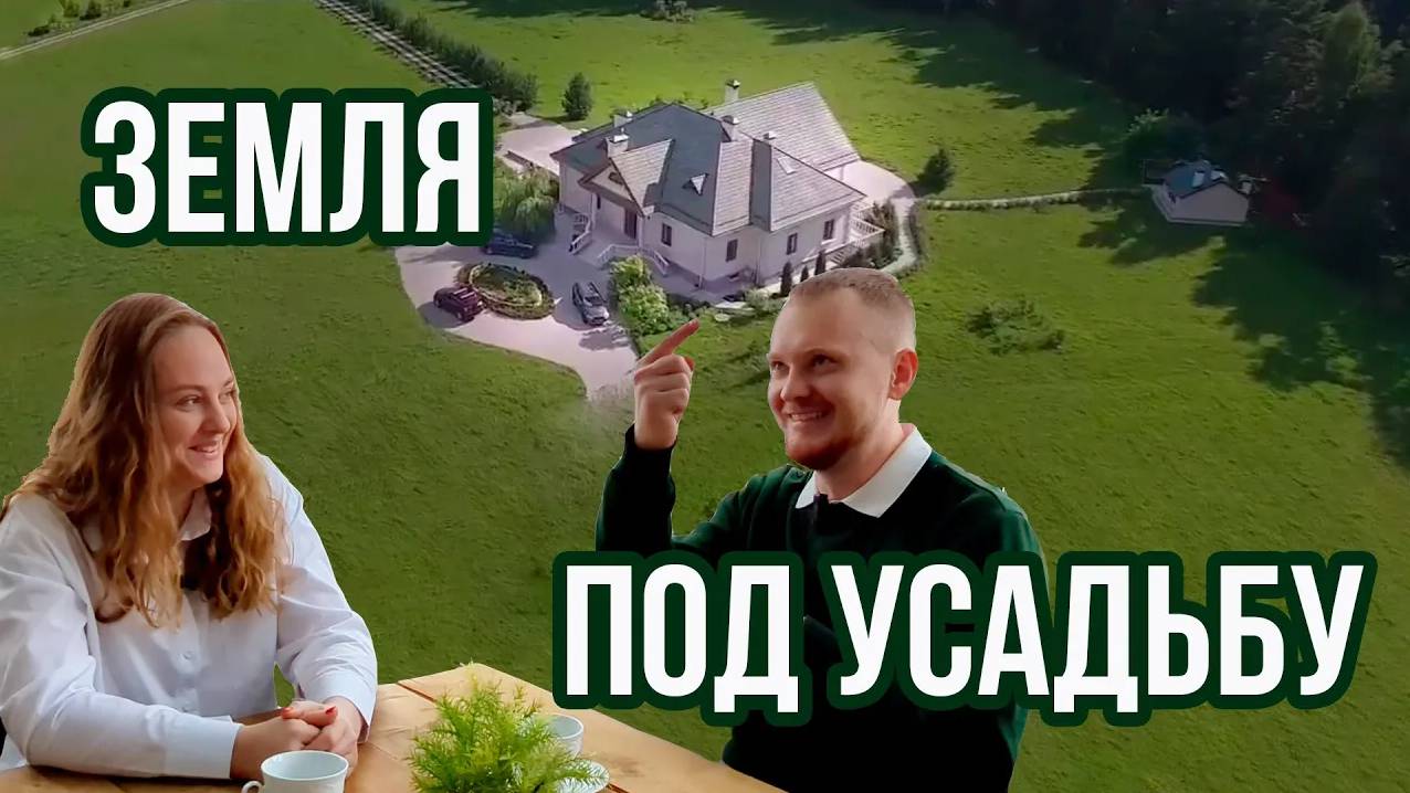 Где найти землю под усадьбу или родовое поместье?