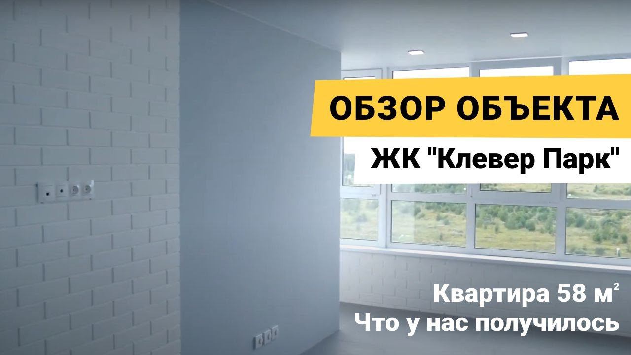 Ремонт под ключ в ЖК "Клевер Парк". Квартира двухкомнатная 58 м2
