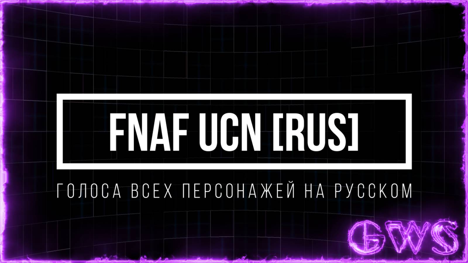FNAF UCN [RUS] Голоса всех персонажей на русском (Game Work Studio)