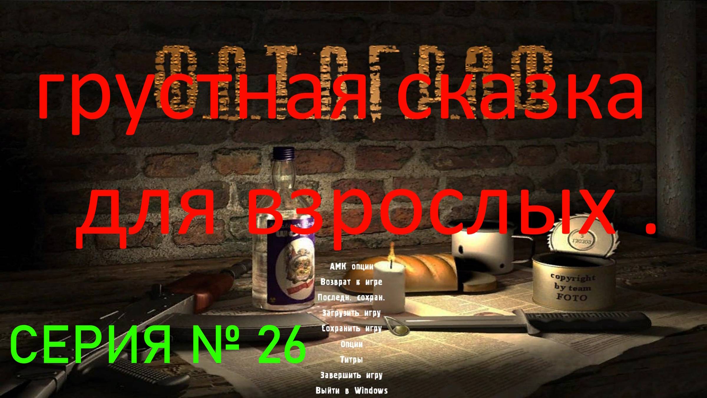 Ф.О.Т.О.Г.Р.А.Ф_№ 26 , ЗАХВАТ ЧЕРВОНЕ ДЫШЛО , СПАСТИ БРАУНА И РАЗГОВОР С ШУБИНЫМ .