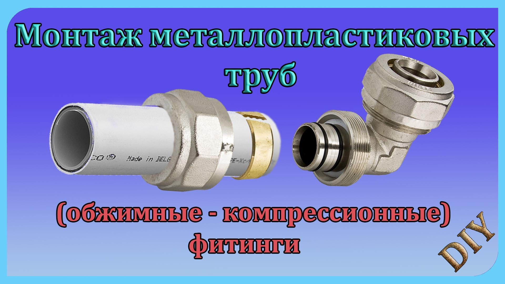 Как установить обжимные  фитинги для металлопластиковых труб, технология монтажа своими руками
