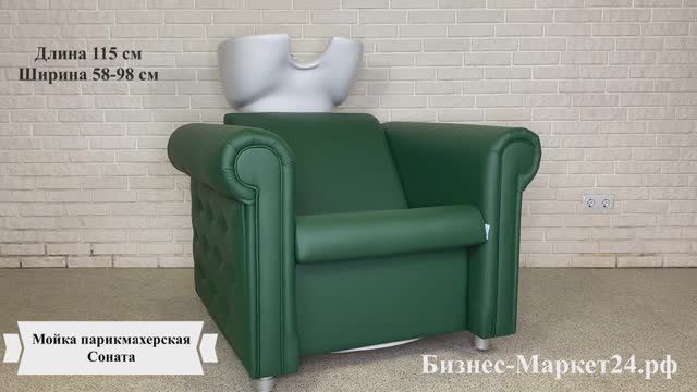 Мойка парикмахерская Sonata