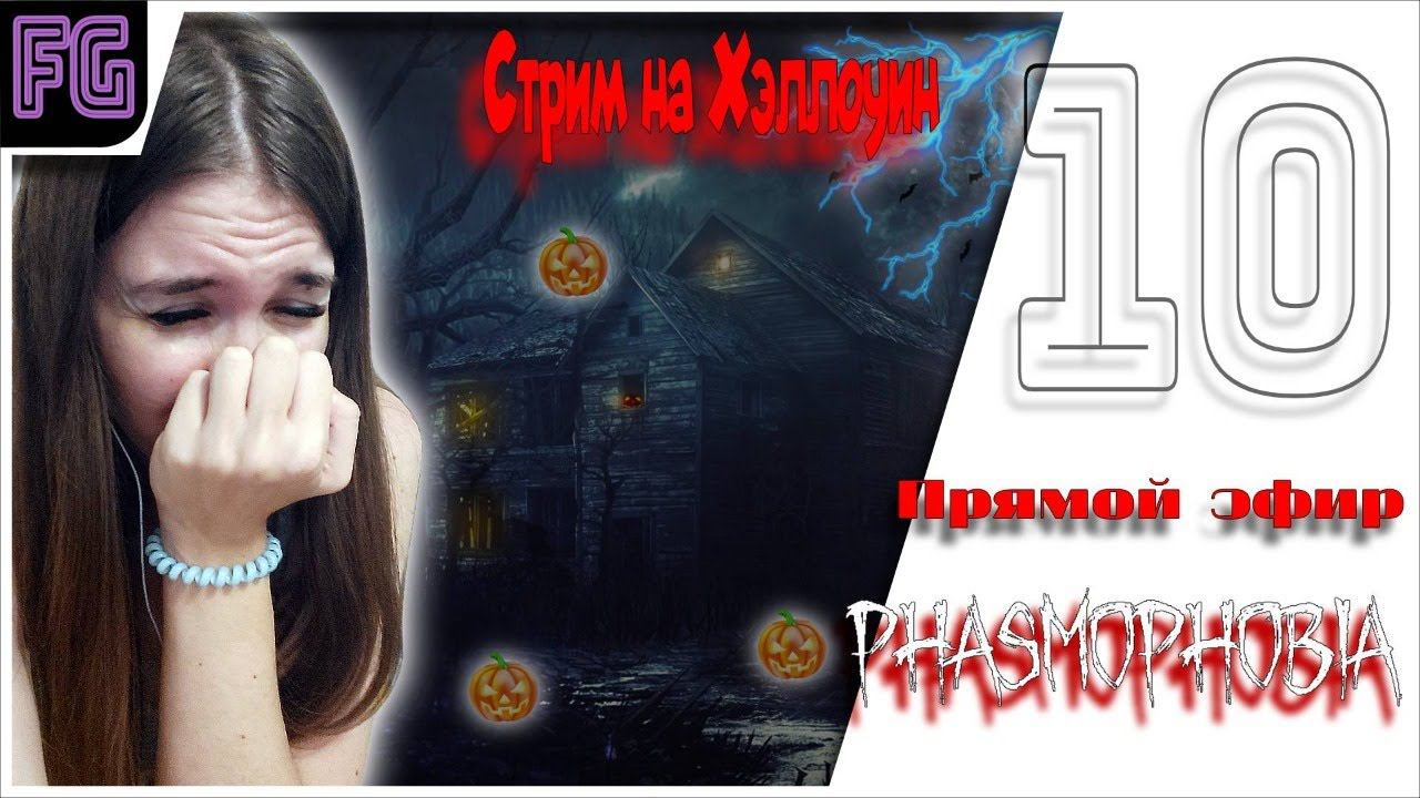 Девушка стримит  С ВЭБКОЙ  Phasmophobia  Решила расслабиться, поговорить с призраками.  #10