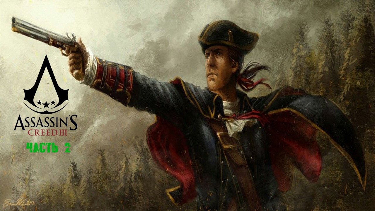 Assassin's Creed III Часть 2.mp4