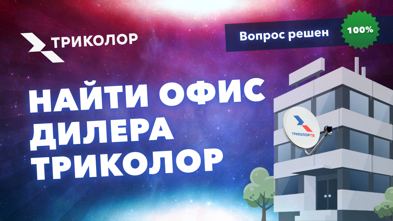 Как найти офис дилера Триколор