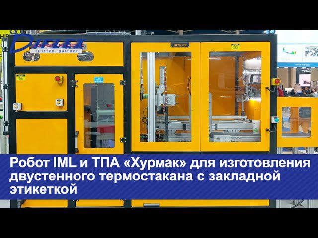 Робот IML и ТПА «Хурмак» для изготовления двустенного термостакана с закладной этикеткой