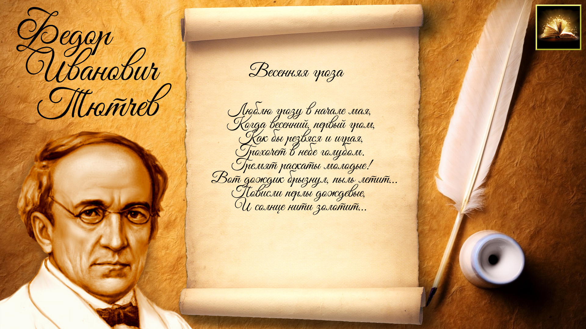 Стихотворение Ф.И. Тютчев "Весенняя гроза" (Стихи Русских Поэтов) Аудио Стихи Слушать Онлайн