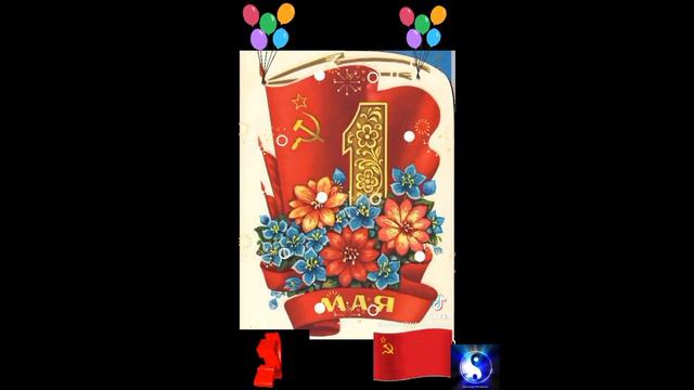 С праздником 1 мая