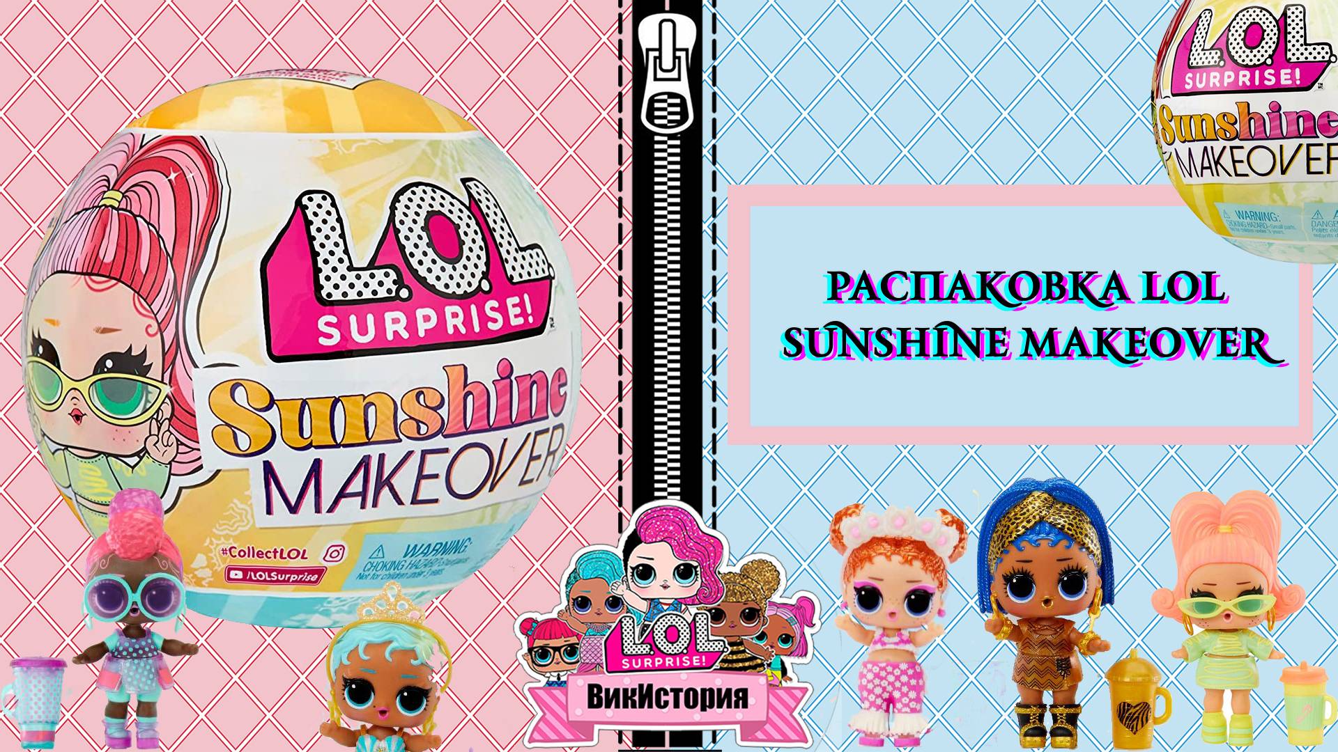 Распаковка LOL Sunshine makeover