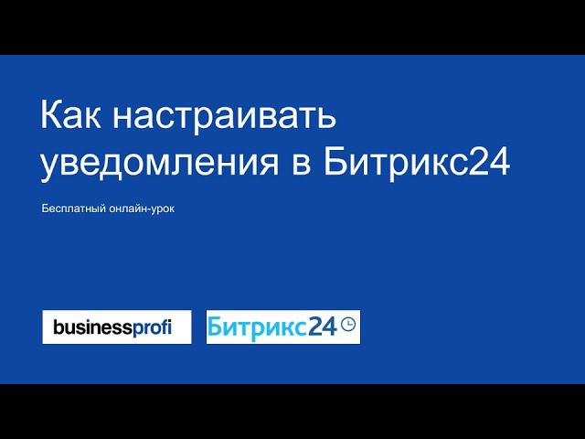 Как настраивать уведомления в Битрикс24