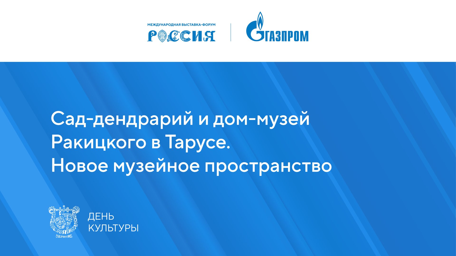 Сад-дендрарий и дом-музей Ракицкого в Тарусе. Новое музейное пространство