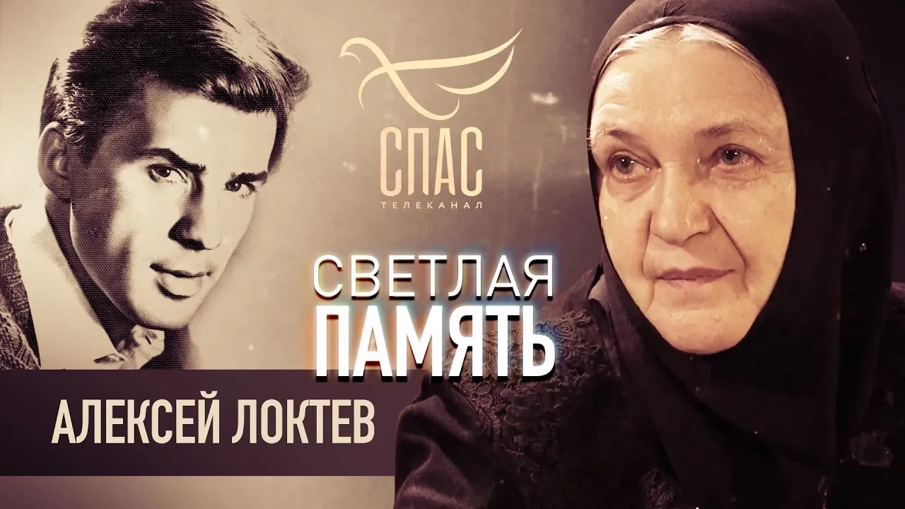 СВЕТЛАЯ ПАМЯТЬ. АЛЕКСЕЙ ЛОКТЕВ
