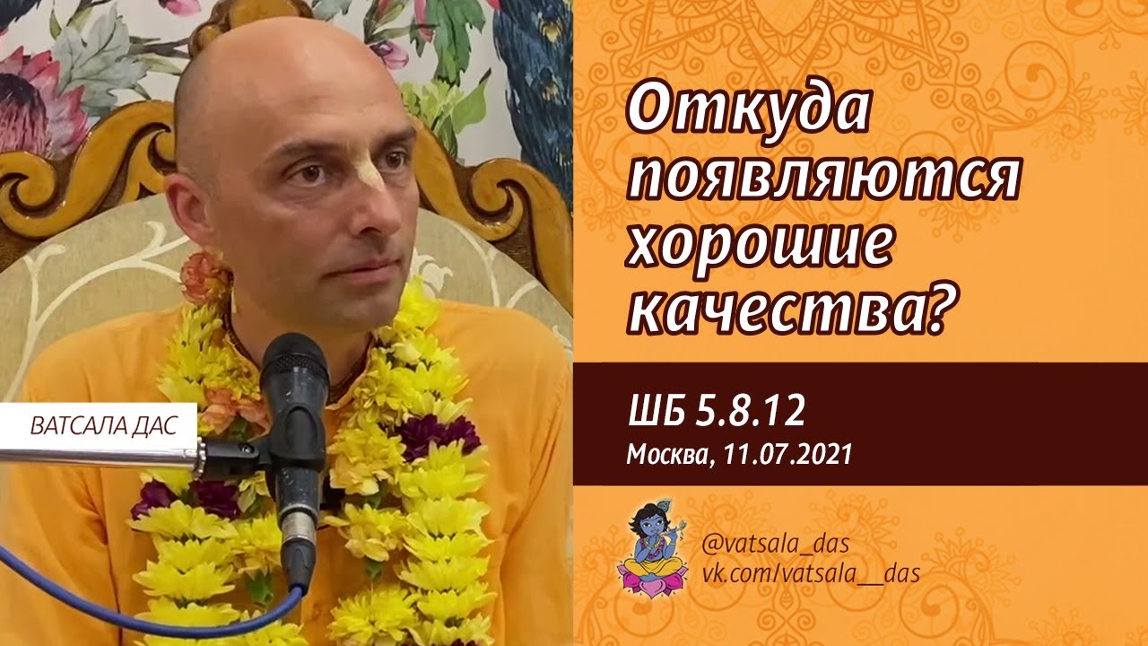 ШБ 5.8.12. Откуда появляются хорошие качества (Москва, 11.07.2021). Ватсала дас.mp4