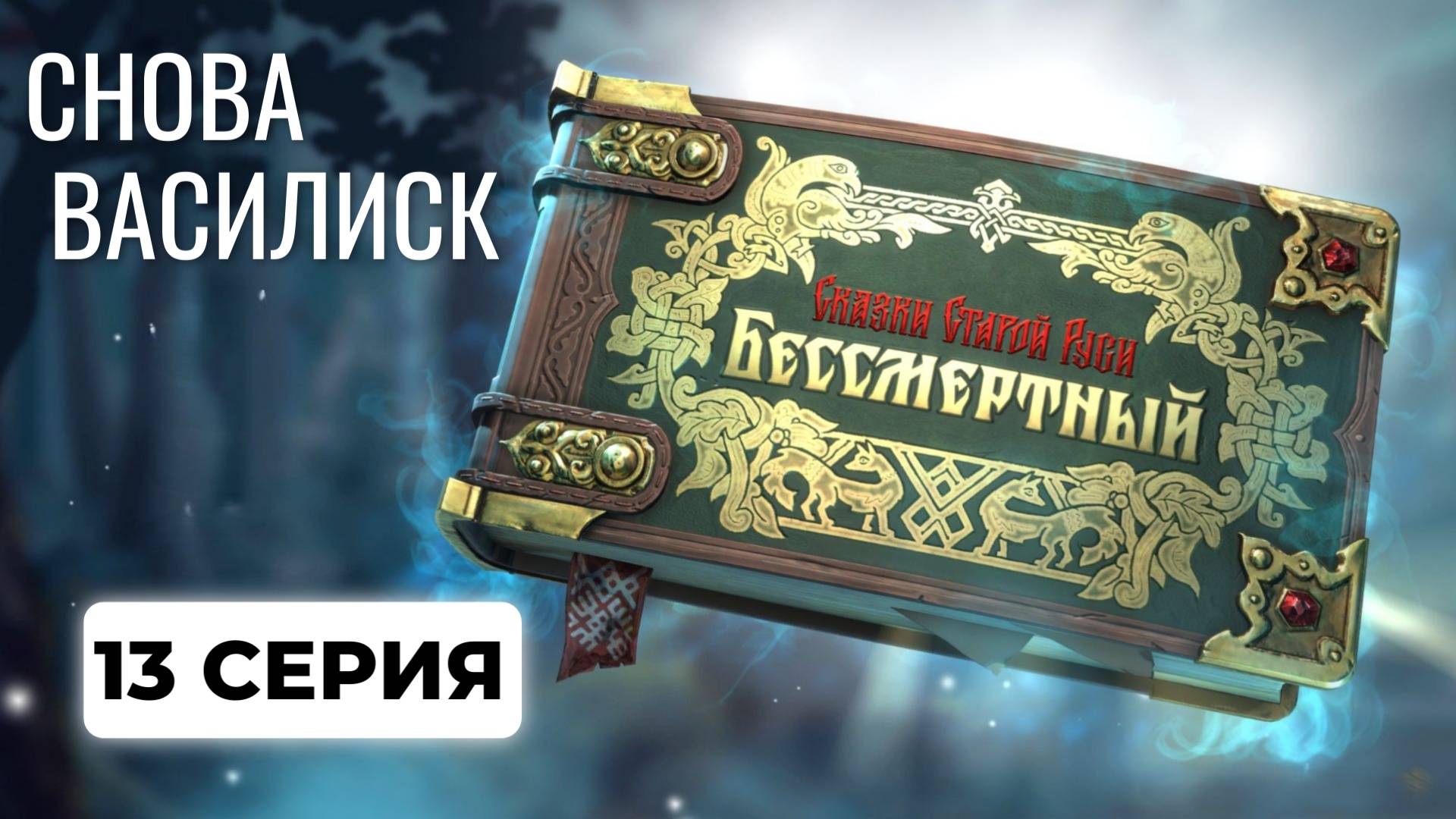 Смертельный взгляд ▶ Бессмертный. Сказки Старой Руси ▶ Прохождение #13