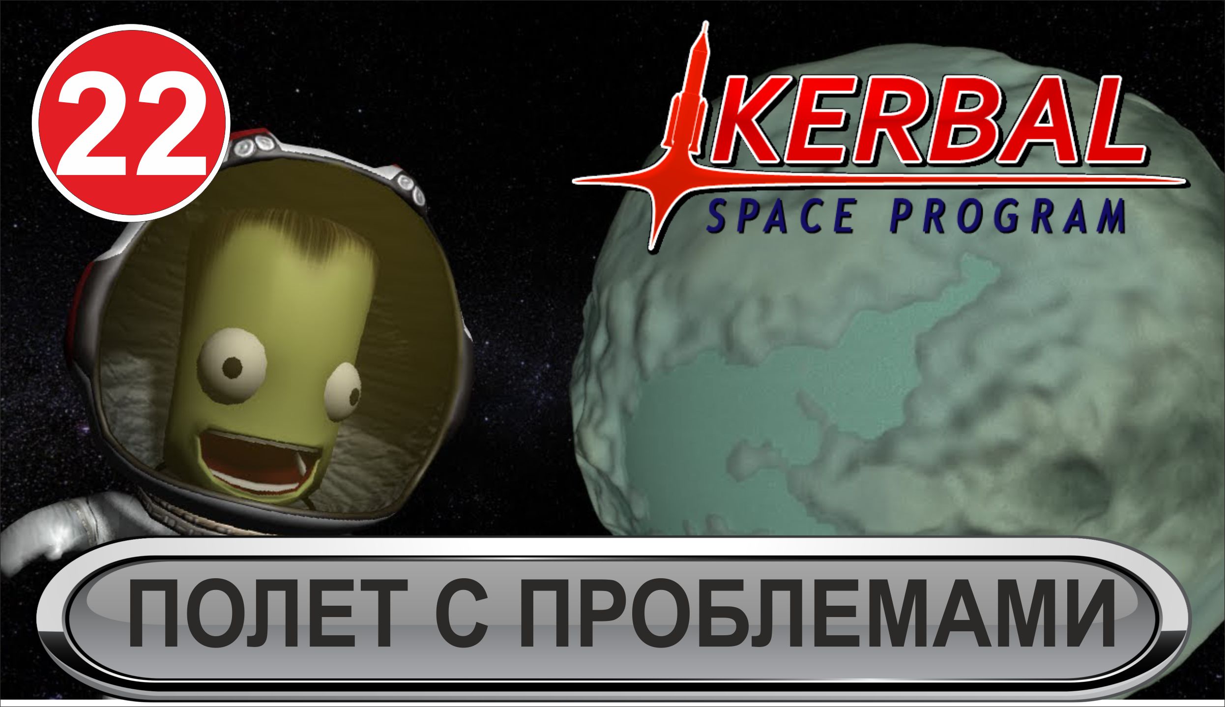 Kerbal Space Program - Полет с проблемами