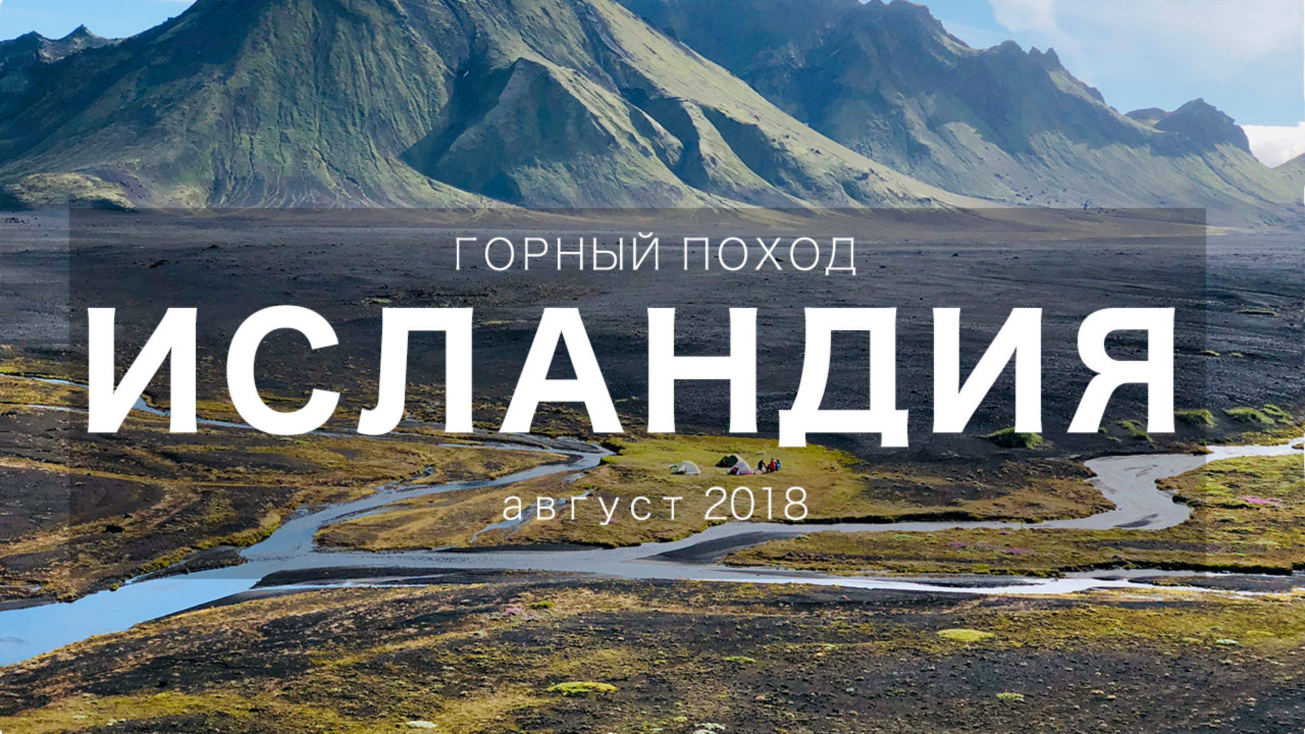 ИСЛАНДИЯ. Поход с друзьями и с палатками.