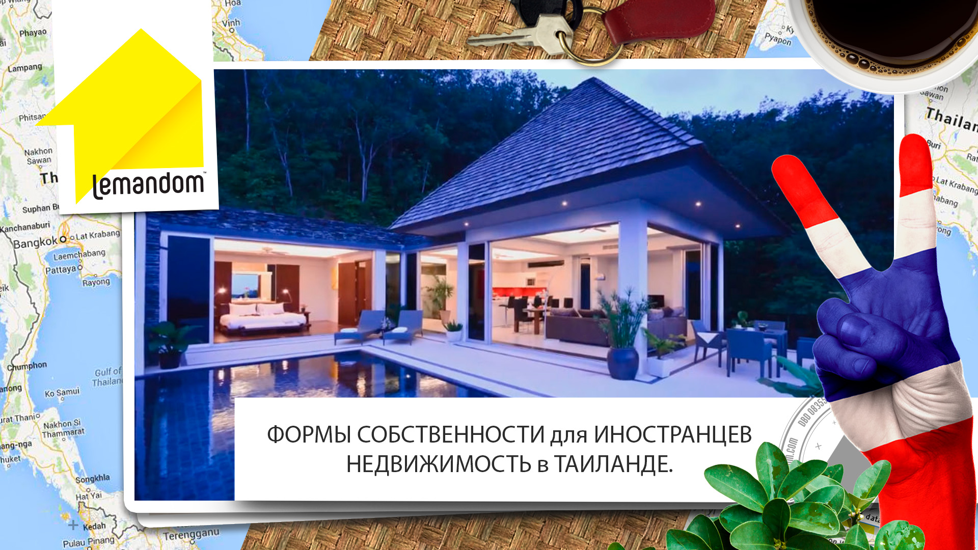 Купить недвижимость в Таиланде. Цены. Покупка. Агентство недвижимости LEMANDOM.