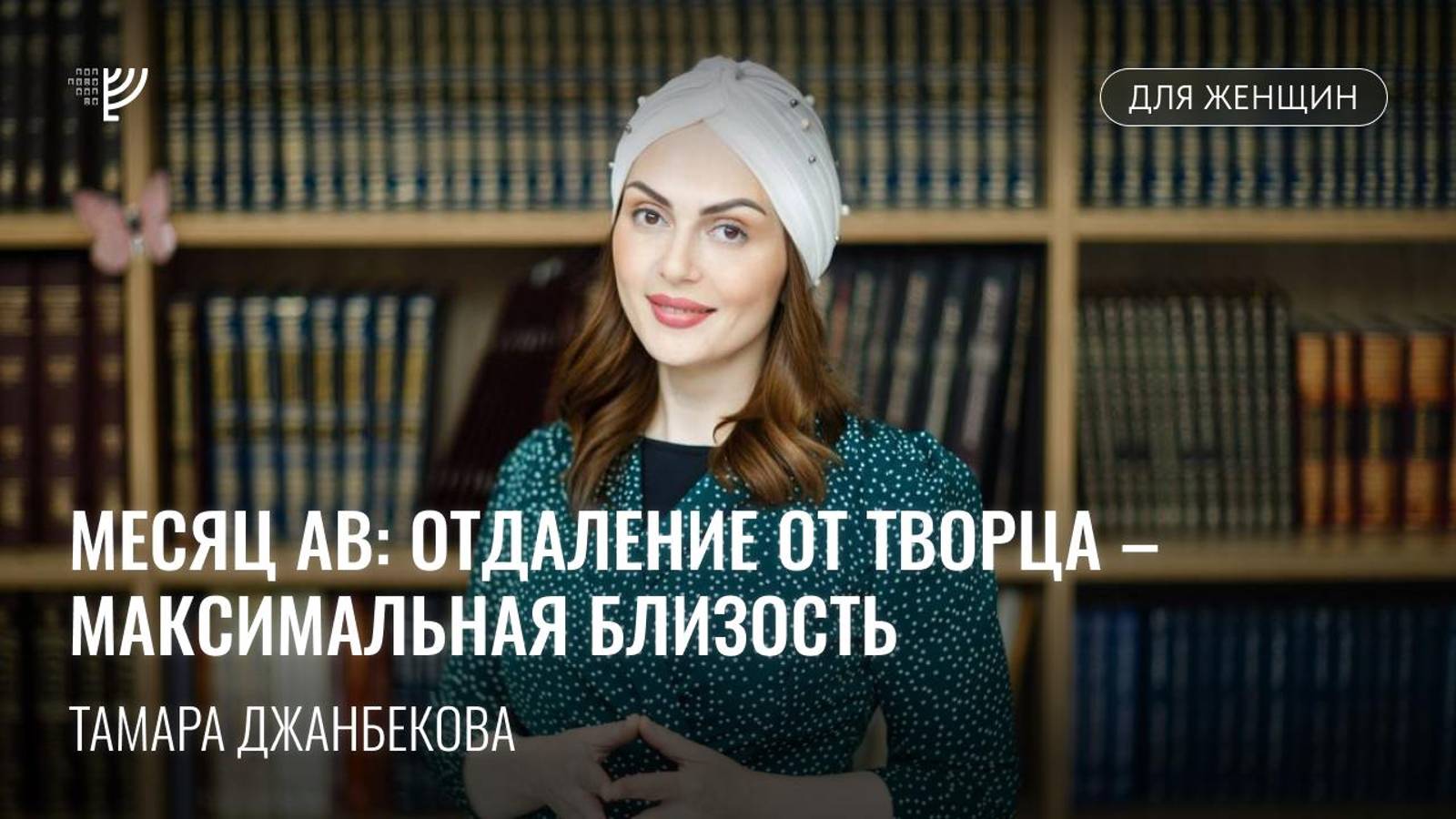 Месяц Ав: отдаление от Творца – максимальная близость. Тамара Джанбекова