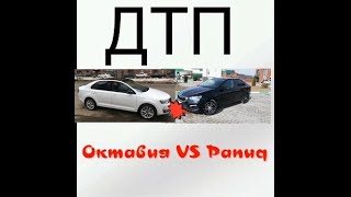 ДТП. Октавия VS Рапид.