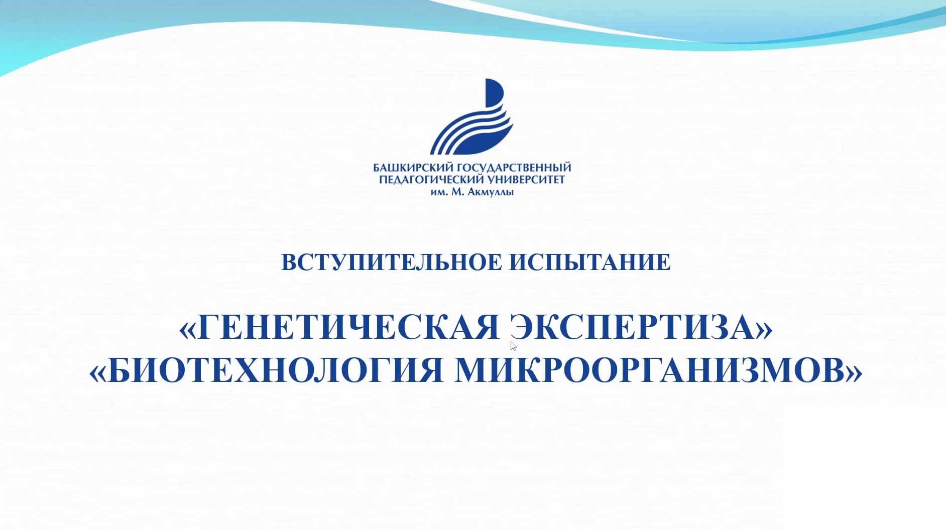 «Генетическая экспертиза» «Биотехнология микроорганизмов»